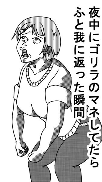 夜中にゴリラのマネしてたらふと我に返った瞬間 ねよつぶしのア さんのイラスト ニコニコ静画 イラスト