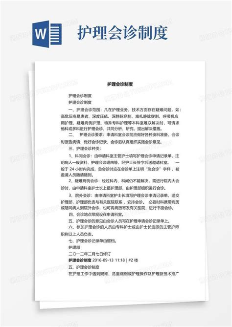 护理会诊制度word模板下载编号ldybnoxw熊猫办公