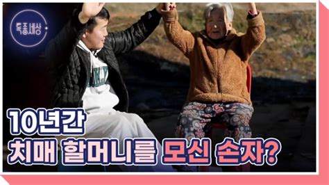 [선공개] 우리 할머니는 세 살입니다 치매 할머니 곁을 떠나지 못하는 손자 Mbn 240321 방송 네이버 Tv
