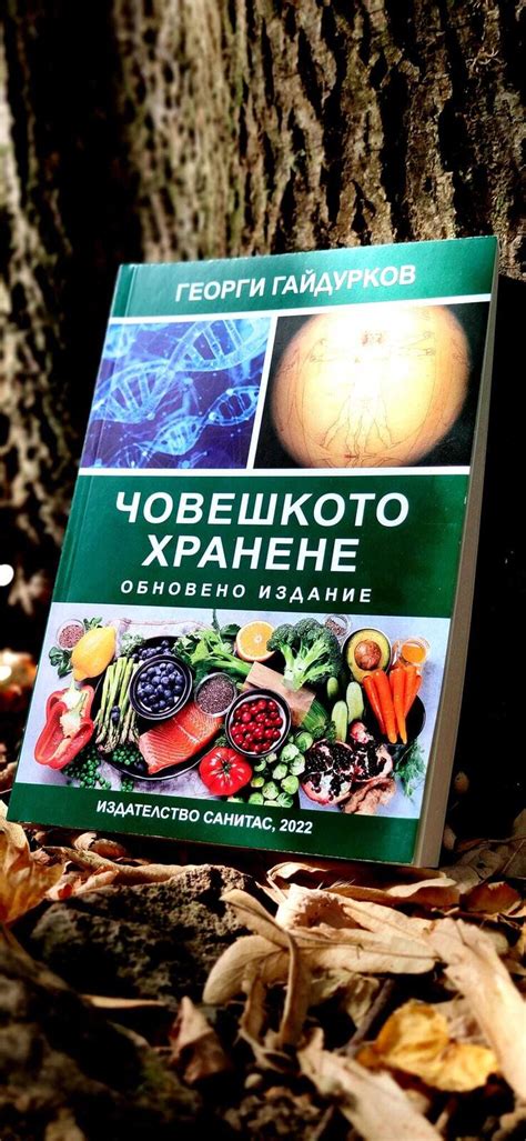 Книга Човешкото хранене д р Гайдурков
