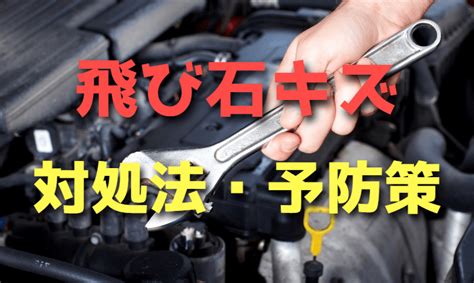 車のボディについた飛び石傷の対処法予防策 他には無い自動車の情報ブログ With Car