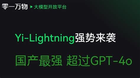 Yi Lightning指南：中国ai大模型新巅峰，超越openai Gpt 4o，开启智能新纪元 Meoai