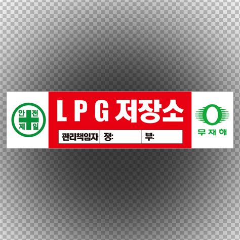 Lpg저장소 관리책임자입력 포맥스 표지판 60cmx20cm 산업안전 에덴티엠주 보안스티커 산업안전라벨un라벨롤라벨 전문