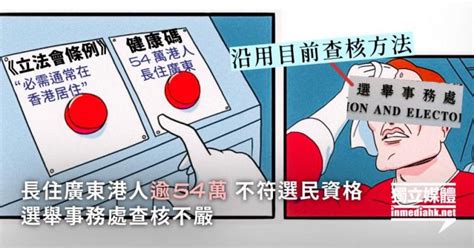 【立會選戰】長住廣東港人逾54萬 不符選民資格 選舉事務處查核不嚴 獨媒報導 獨立媒體