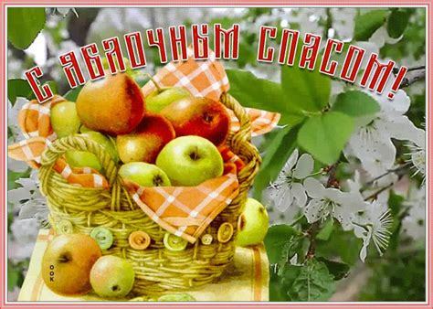 Праздничная открытка Яблочный Спас Открытки Онлайн