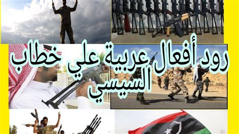 ردود فعل مجمعة من شباب ليبيا ودول عربية علي خطاب السيسي شاهد Youtube
