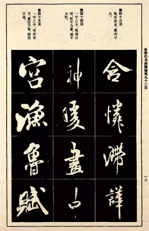 米芾行书间架结构92法学习米体的好帖