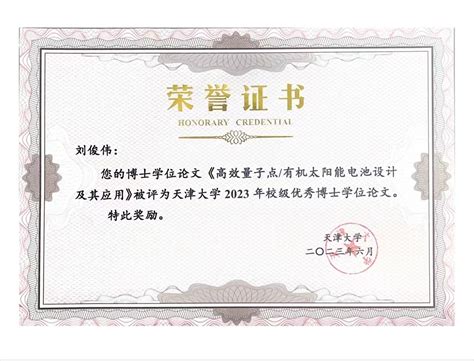 祝贺刘俊伟同学荣获天津大学优秀博士论文 课题组新闻 天津大学材料学院叶龙教授