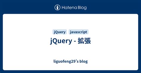 jQuery 拡張 liguofeng29s blog