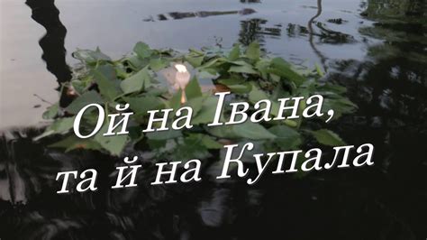 Ой на Івана та й на Купала Youtube
