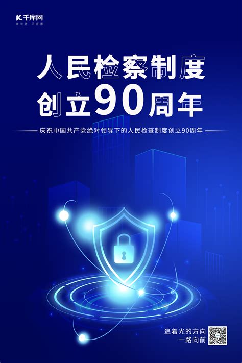 人民检察制度创立90周年海报 人民检察制度创立90周年海报模板 人民检察制度创立90周年海报设计 千库网