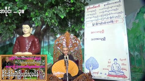 ရခိုင်ဘာသာစကားဖြင့် ၈ ၅ ၂၀၂၂ တနင်္ဂနွေနေ့ နိုင်းနိုင်းယှဉ်ယှဉ်သုခမိန် တရားတော် ၃။ Youtube