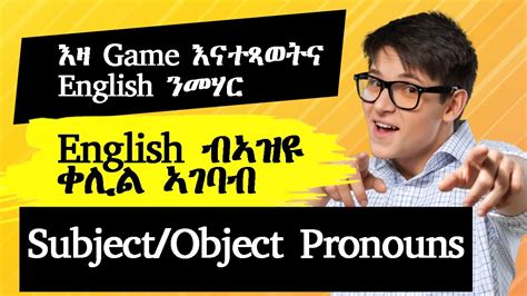 እዛ Game እናተጻወትና English ንመሃር Subjectobject Pronouns Youtube