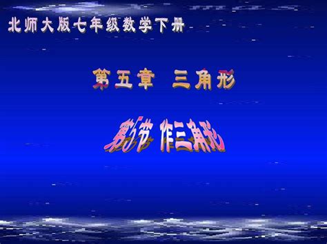 作三角形演示文稿 word文档在线阅读与下载 无忧文档