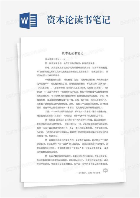 资本论读书笔记word模板下载编号ljwkrjzz熊猫办公