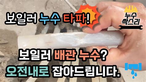 거 참 누수 잡기 딱 좋은 날씨네 보일러누수 시공현장 누수공사 아파트누수 누수탐지업체 천장누수 천장누수공사 배관누수 보일러배관 비누수 빗물누수 인젝션 인젝션방수 누수