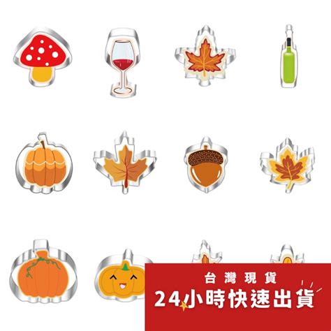 12件組 感恩節南瓜火雞楓葉造型不銹鋼餅乾切模水果切模水滴翻糖模烘焙模具英式糖花diy餅乾模饅頭黏土模 蝦皮購物