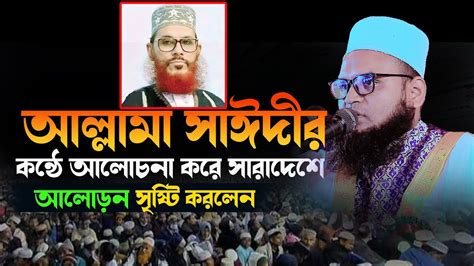 আল্লামা সাঈদীর কন্ঠে আলোচনা করে সারা দেশে আলোড়ন সৃষ্টি করলেন। মাওঃ