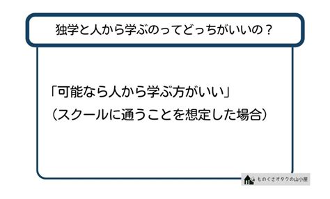 独学の仕方がよくわからん～というみんなたちへ ものぐさオタクの山小屋