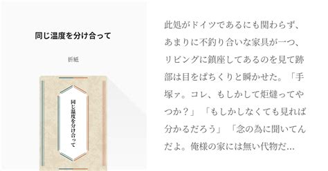 腐向け 塚跡 同じ温度を分け合って 折紙の小説 Pixiv