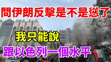 要問伊朗的反擊到底是不是「慫了」，我只能說：跟以色列一個水平【老海說史】歷史古代歷史傳奇人物 Youtube