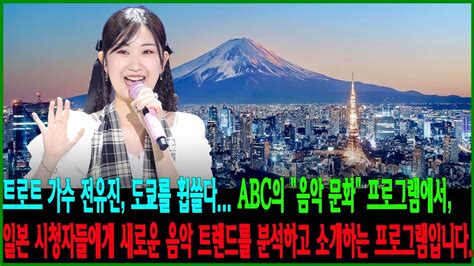 트로트 가수 전유진 도쿄를 휩쓸다 Abc의 음악 문화 프로그램에서 일본 시청자들에게 새로운 음악 트렌드를 분석하고