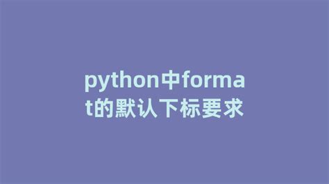 Python中format的默认下标要求 Python基础教程