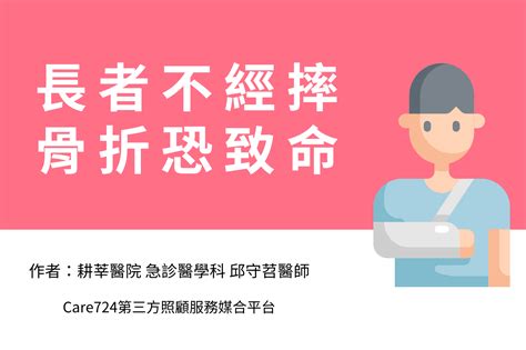 長者不經摔骨折恐致命 Care724 照顧服務平台