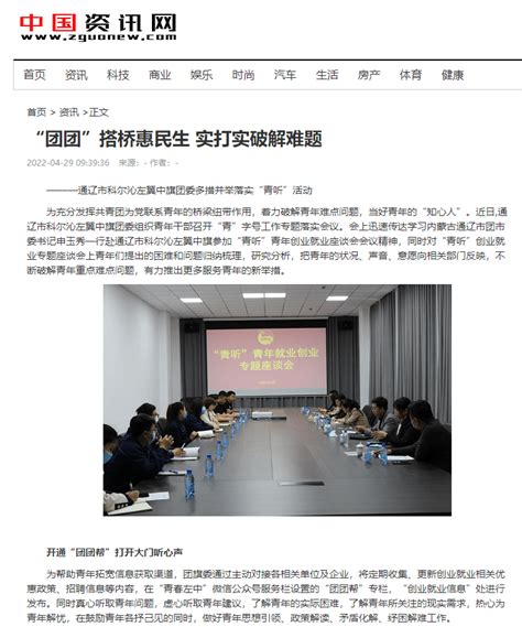 【关注】中国资讯网刊发科左中旗团委工作信息做法就业青少年