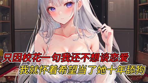 （已完結）只因校花一句我現在還不想談戀愛，我就懷著希望舔了她十年，後來她和一個富二代結婚，我借酒消愁後被車撞飛，重生我回到了錶白那天，我轉身把