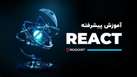 آموزش پیشرفته React