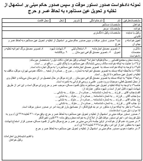 نمونه دادخواست صدور دستور موقت و صدور حکم مبنی بر استمهال از تخلیه و