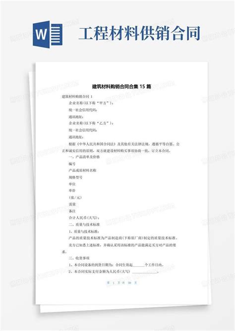 建筑材料购销合同合集15篇word模板下载编号lopzexdz熊猫办公