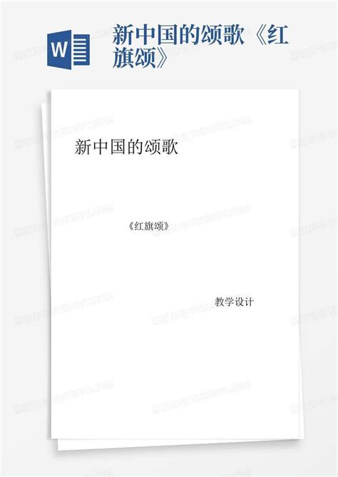新中国的颂歌《红旗颂》 Word模板下载编号qwebmwmn熊猫办公