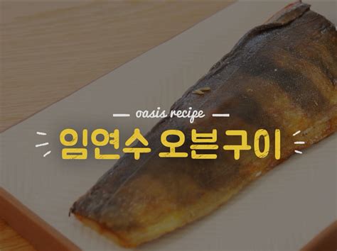 생선 굽는 냄새 없이 깔끔한 임연수 오븐구이 네이버 블로그