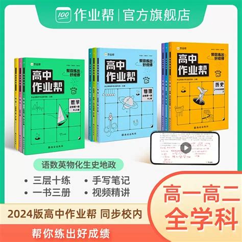 2024 高中作业帮 高一必修一二数学物理化学生物英语地理历史政治语文人教版 教材选修123教辅资料含视频讲解 天猫