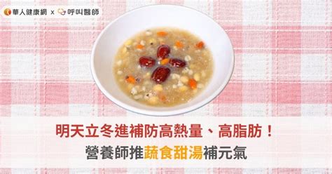 明天立冬進補防高熱量、高脂肪！營養師推蔬食甜湯補元氣 蕃新聞