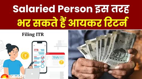 Itr Filing Salaried Person इस तरह भर सकते हैं आयकर रिटर्न Itr 1 और Itr 2 Form में क्या है अंतर