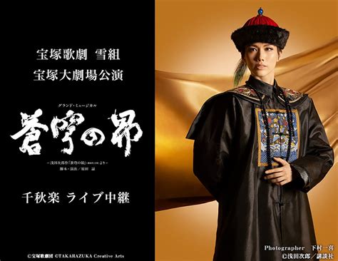 《宝塚歌劇 雪組宝塚大劇場公演『蒼穹の昴』千秋楽 ライブ中継》の作品情報・あらすじ・キャスト ぴあ映画