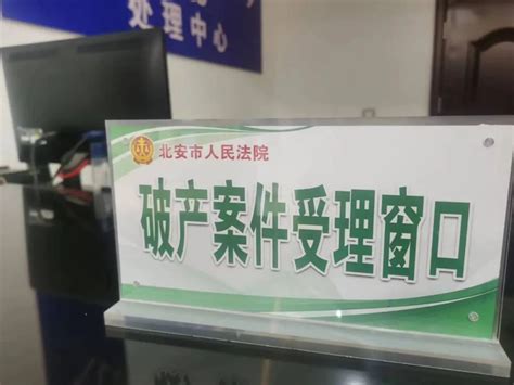 【优化营商环境】北安法院开设破产审判诉讼服务窗口澎湃号·政务澎湃新闻 The Paper