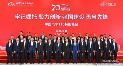 70启新程！中国汽车t10特别峰会在长春召开车家号发现车生活汽车之家