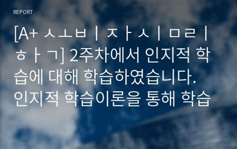 A 소비자심리학 2주차에서 인지적 학습에 대해 학습하였습니다 인지적 학습이론을 통해 학습한 본인의 직접 경험을 제시하시오