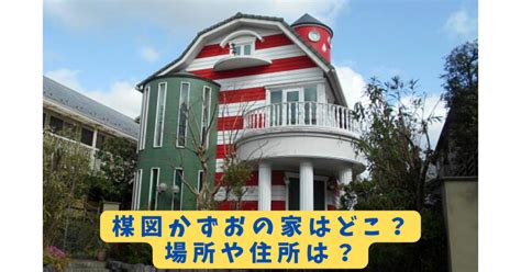 楳図かずおの家 住所 はどこ現在のまことちゃんハウスが廃墟の噂は本当