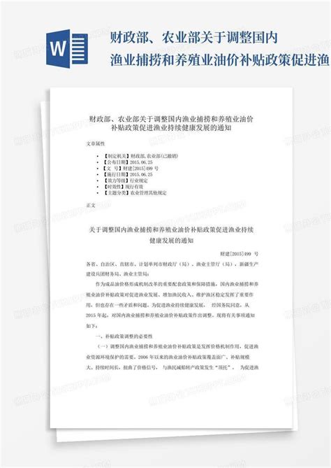 财政部、农业部关于调整国内渔业捕捞和养殖业油价补贴政策促进渔业持word模板下载编号lywmjnka熊猫办公