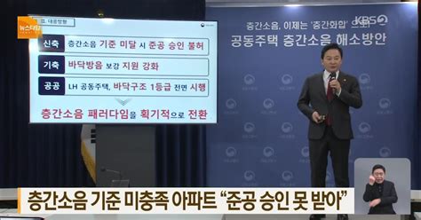 층간소음 기준 미충족 아파트 준공 승인 못 받아”