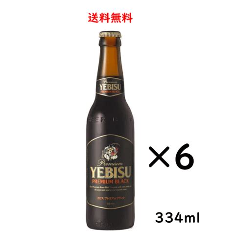 【楽天市場】サッポロ エビスプレミアムブラック 小瓶 334ml×6本 Sapporo ヱビス のし紙対応 送料無料：酒の志筑屋 楽天市場店