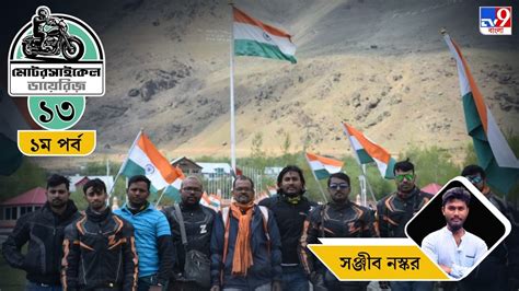 Motorcycle Ride মোটরসাইকেল ডায়েরিজ় ত্রয়োদশ পর্ব—প্রকৃতির মাঝে এ এক