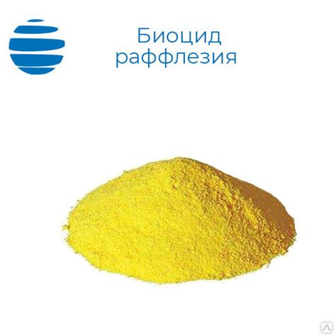 Биоцид раффлезия желтый, цена в Перми от компании АО АМК-Групп