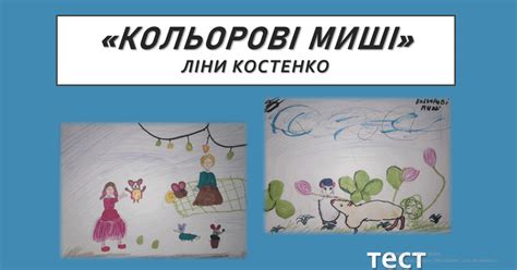 «Кольорові миші Ліни Костенко 7 клас НУШ 7 клас НУШ ТЕСТ Тест