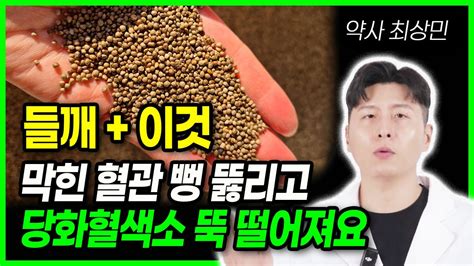 들깨 먹는법과 주의할 점 오메가3가 연어의 200배 들어있어요 들깨를 매일 이렇게 먹었더니 혈관이 살아나고 당뇨에 직빵입니다면역력 높이는 들깨 들기름 건강한 노년 암
